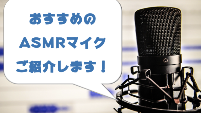 これさえ知ればASMRの撮り方がわかる！ASMRの録音・撮影方法やおすすめ機材を紹介｜DO-GEN（どうげん）｜DO-GEN（どうげん）｜おうち時間の"元気の源"になる休養メディア