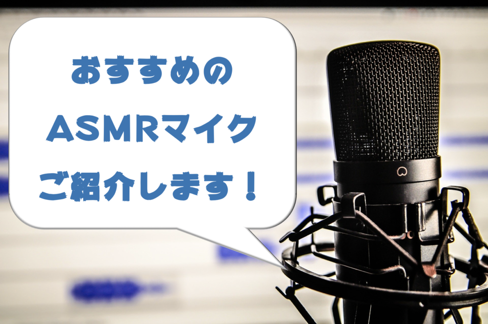 【ASMRファン必見】ASMR録音マイクを選ぶ際のポイント＆おすすめマイク5選｜DO-GEN（どうげん）｜DO-GEN（どうげん）｜おうち時間 ...