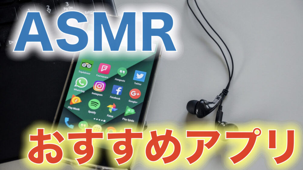 アプリでASMRを楽しむ！おすすめのアプリをまとめて紹介！｜DO-GEN（どうげん）｜DO-GEN（どうげん）｜おうち時間の"元気の源"になる休養メディア