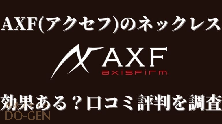 「AXF アクセフ」のネックレスの効果は？口コミ評判をチェック！