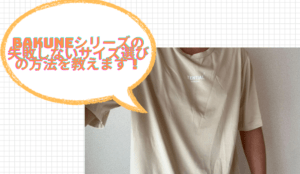 TENTIAL「BAKUNE（バクネ）パジャマ」のサイズ感は？失敗しない選び方を解説！
