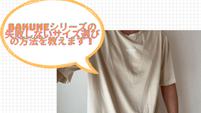 BAKUNEとVENEXを徹底比較！2大リカバリーウェアどっちが良い？選び方を徹底解説