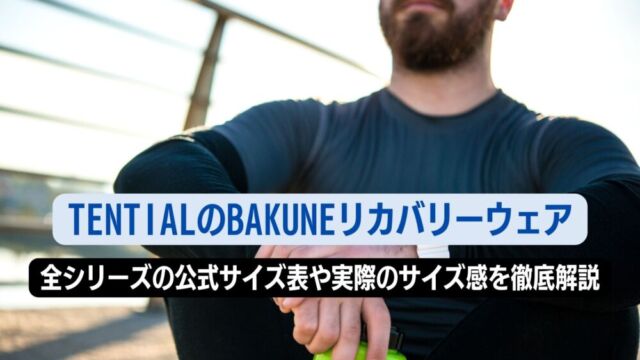 BAKUNE（バクネ）パジャマのサイズ感を徹底解説！全シリーズのサイズ表も掲載