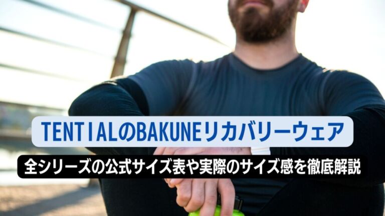 BAKUNE（バクネ）パジャマのサイズ感を徹底解説！全シリーズのサイズ表も掲載