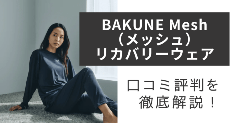 TENTIAL「BAKUNE Mesh（バクネ メッシュ）」の口コミ評判を徹底解説！BAKUNEとの違いは？