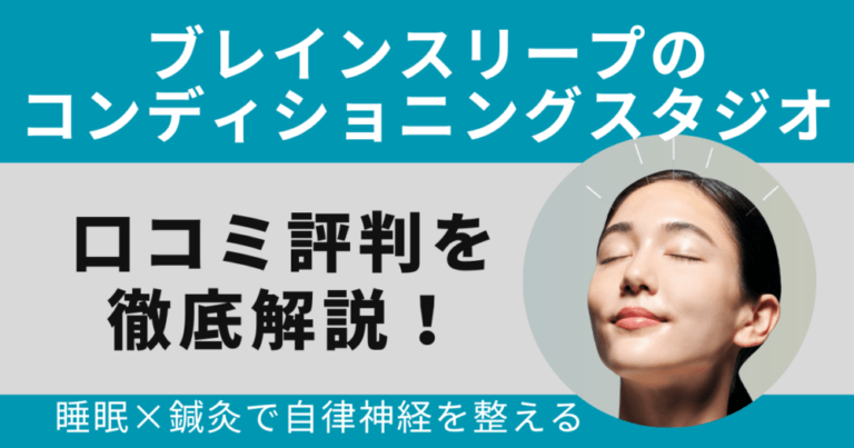 ブレインスリープのコンディショニングスタジオの口コミ評判を徹底解説！