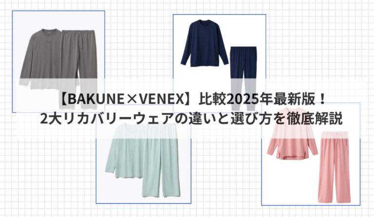BAKUNEとVENEXを徹底比較！2大リカバリーウェアどっちが良い？選び方を徹底解説