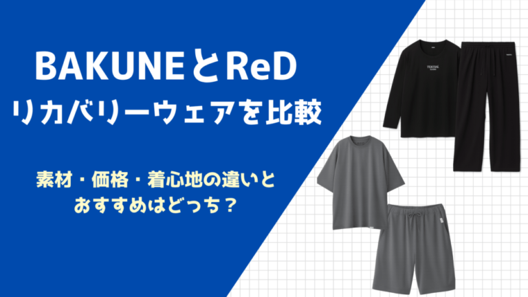 【2025年最新】BAKUNEとReDリカバリーウェアを比較｜素材・価格・着心地の違いとおすすめはどっち？