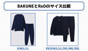 【2025年最新】BAKUNEとReDリカバリーウェアを比較｜素材・価格・着心地の違いとおすすめはどっち？